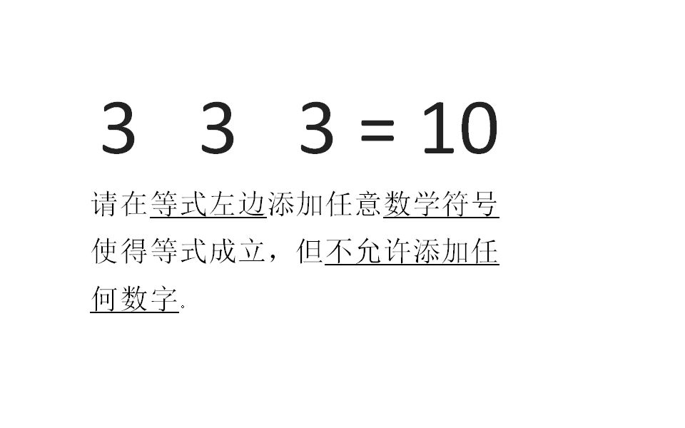 大开脑洞的趣味数学题——如何将三个3通过数学符号变成10?