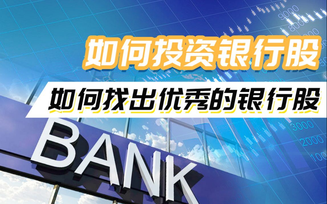 如何投资银行股-如何找出优秀的银行股