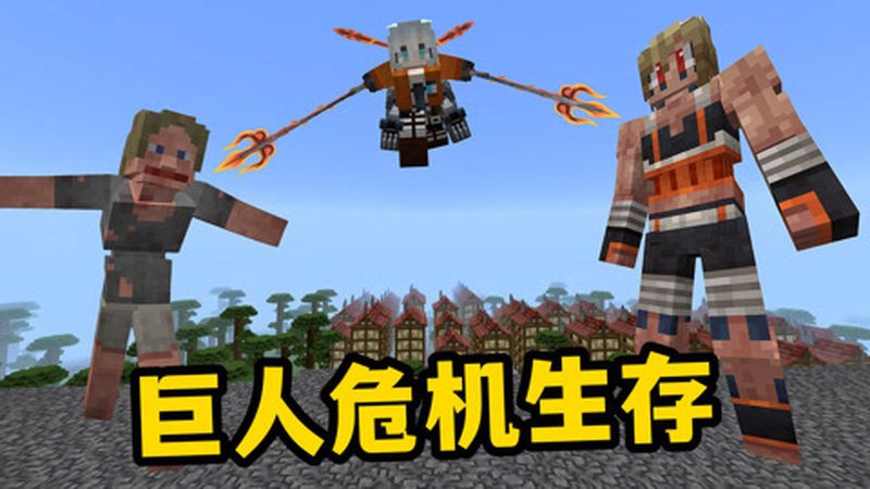 我的世界:巨人横行霸道,爆爆守护家园