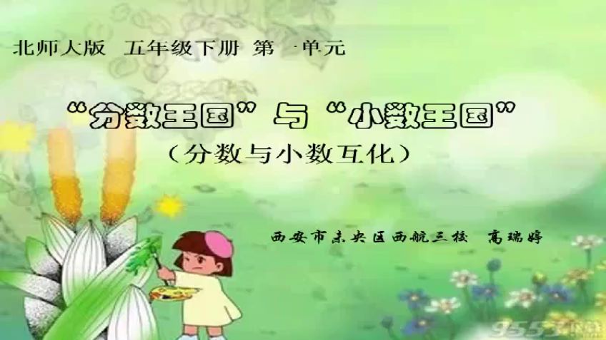 (北师大版) 五年级数学下册:分数与小数互化