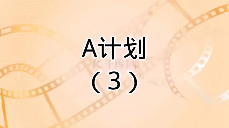 经典影视 A计划(3)