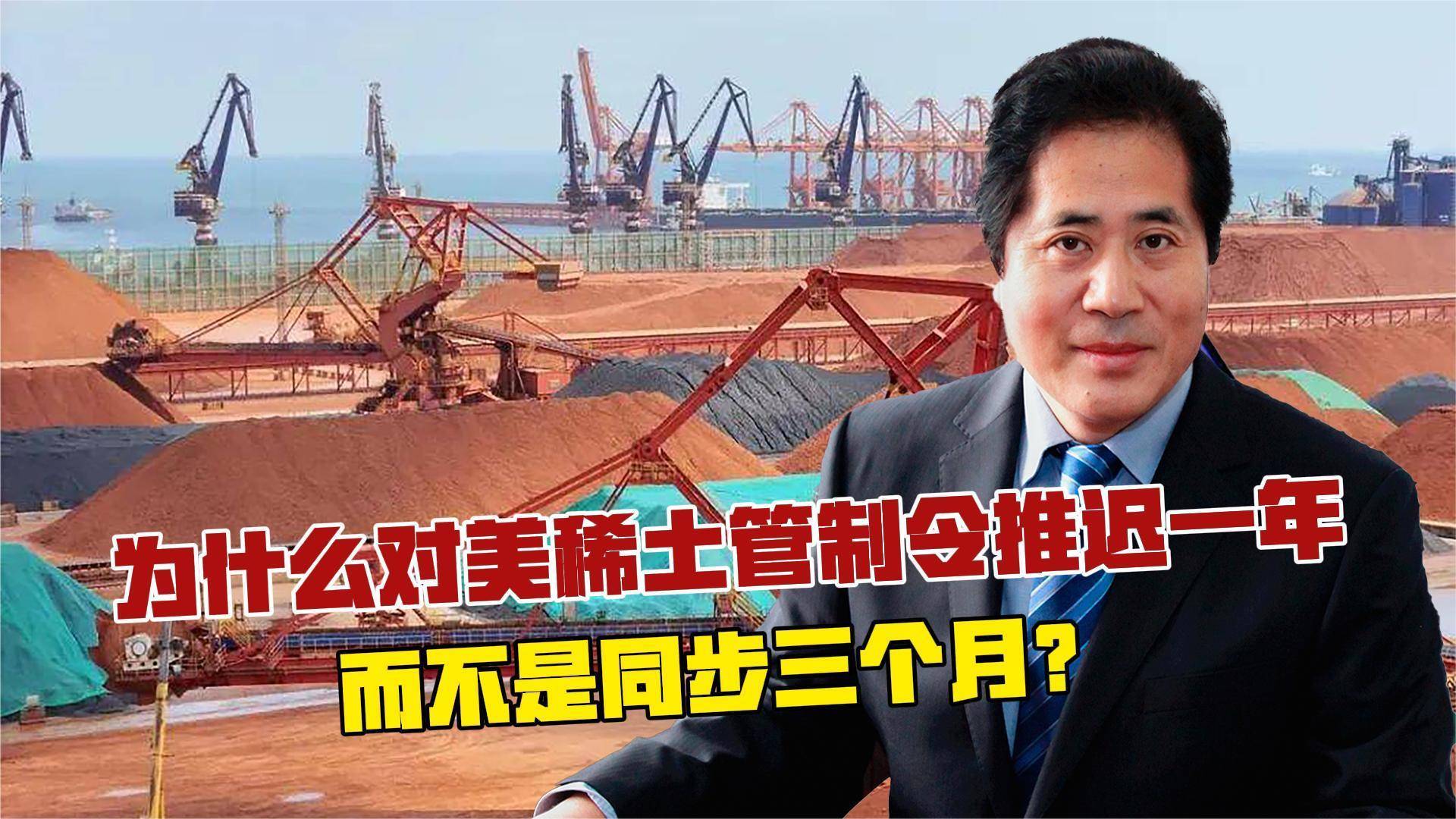为什么对美稀土管制令推迟一年而不是同步三个月?