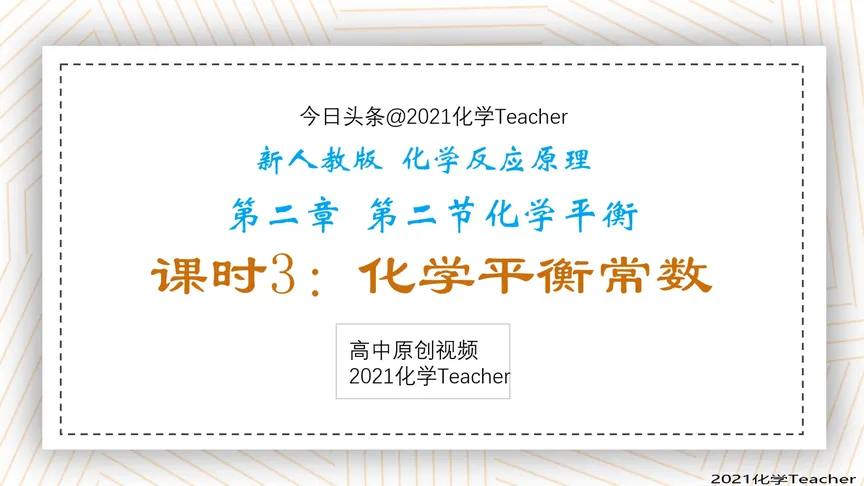 高中化学最有用的常数:化学平衡常数K,定义、计算和影响因素