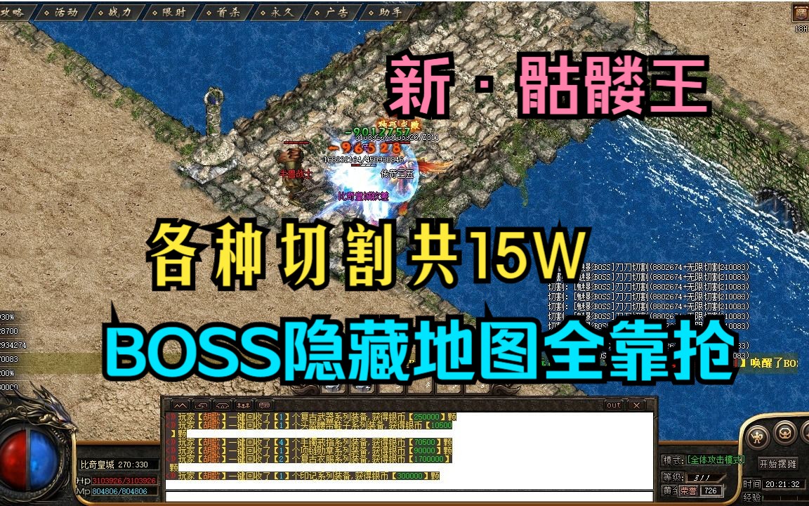 热血传奇:新·骷髅王7米就能爽到爆,影藏BOSS给你惊喜,战力与等级...