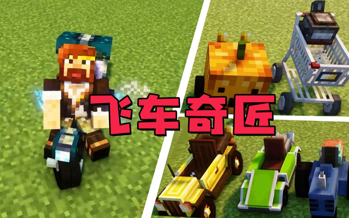 ★我的世界★能漂移能魔改,飞车奇匠模组_我的世界