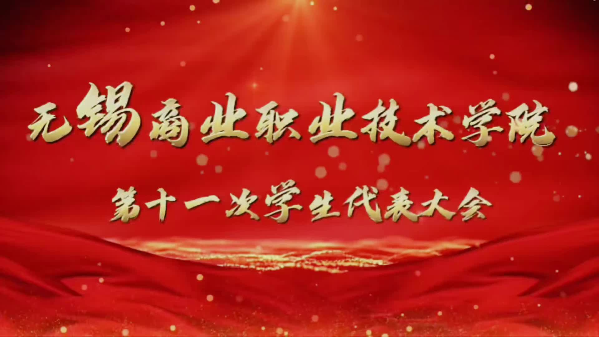 第十一次学生代表大会圆满成功 #学生代表大会 #学代会 #大学生活