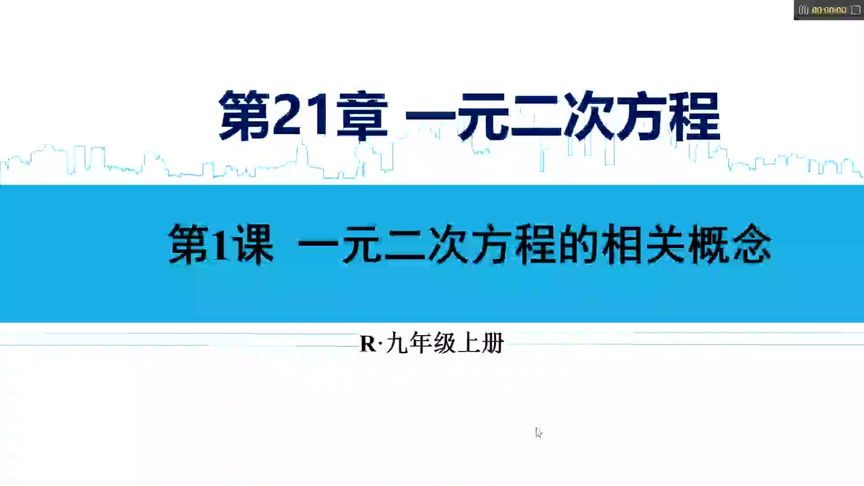 初中九年级数学上册第21章第1课 一元二次方程