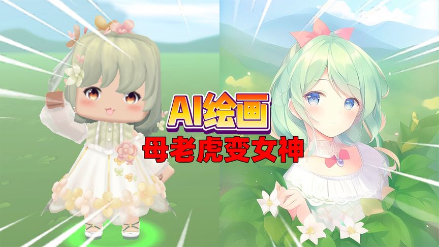 迷你世界:当美食村成员被AI绘画!奶茶母老虎变女神,谁最美?