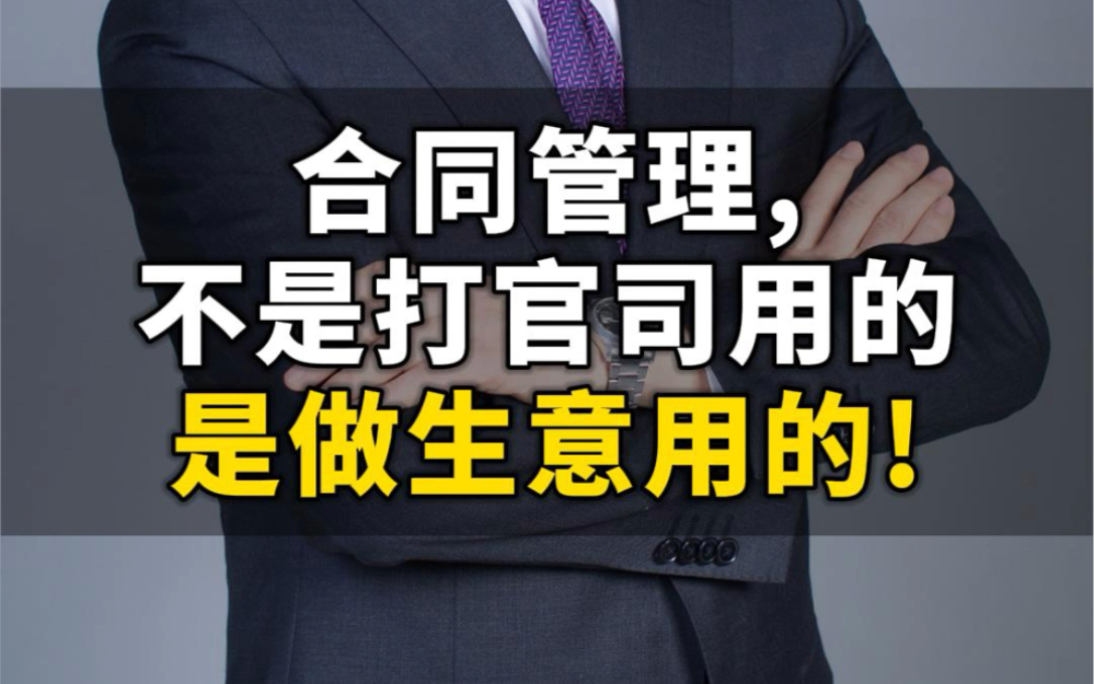 合同管理不是打官司用的,是做生意用的!