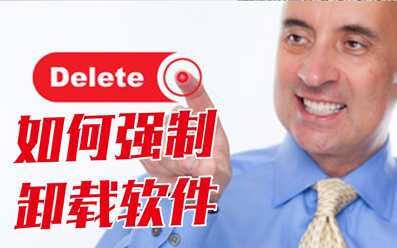 卸载软件不干净,导致电脑卡慢,看高效君如何强制卸载软件高效佳软033