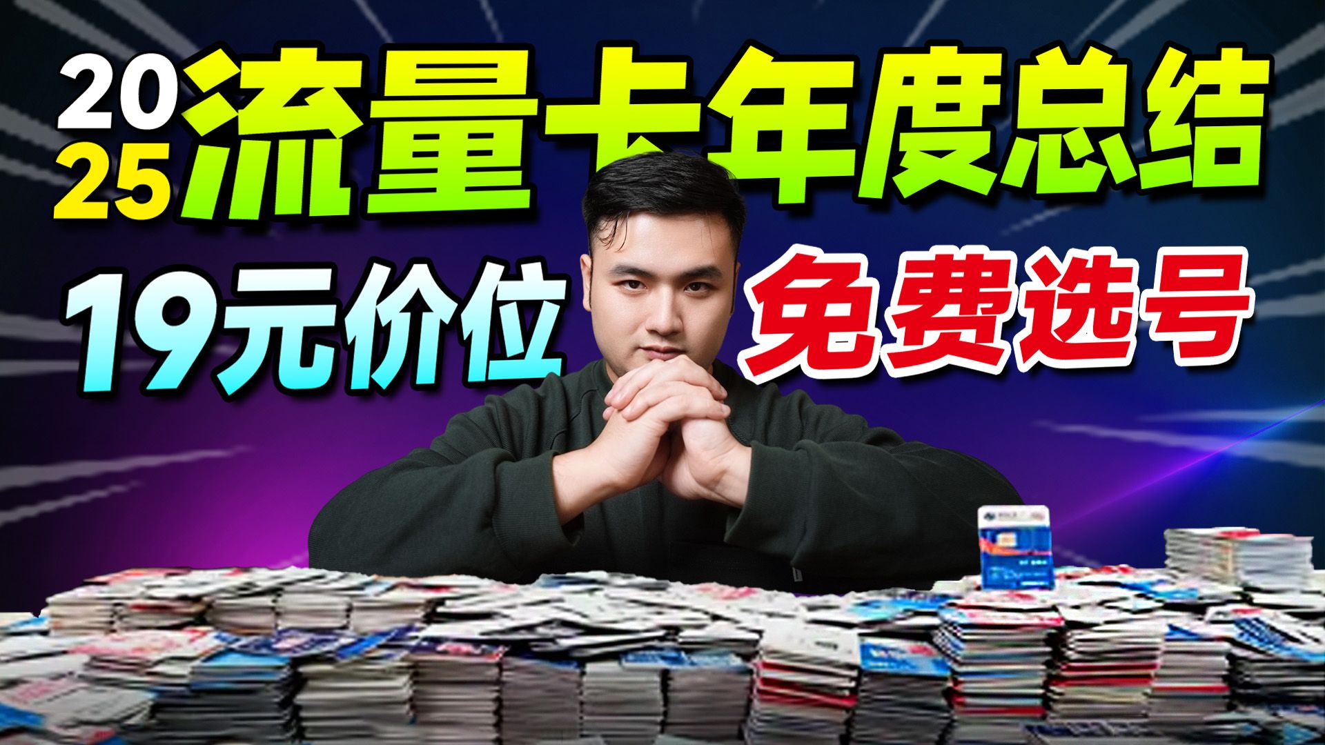 12 月流量卡长测!优中选优精选 3 张!省心省钱必看|流量卡推荐|2025...