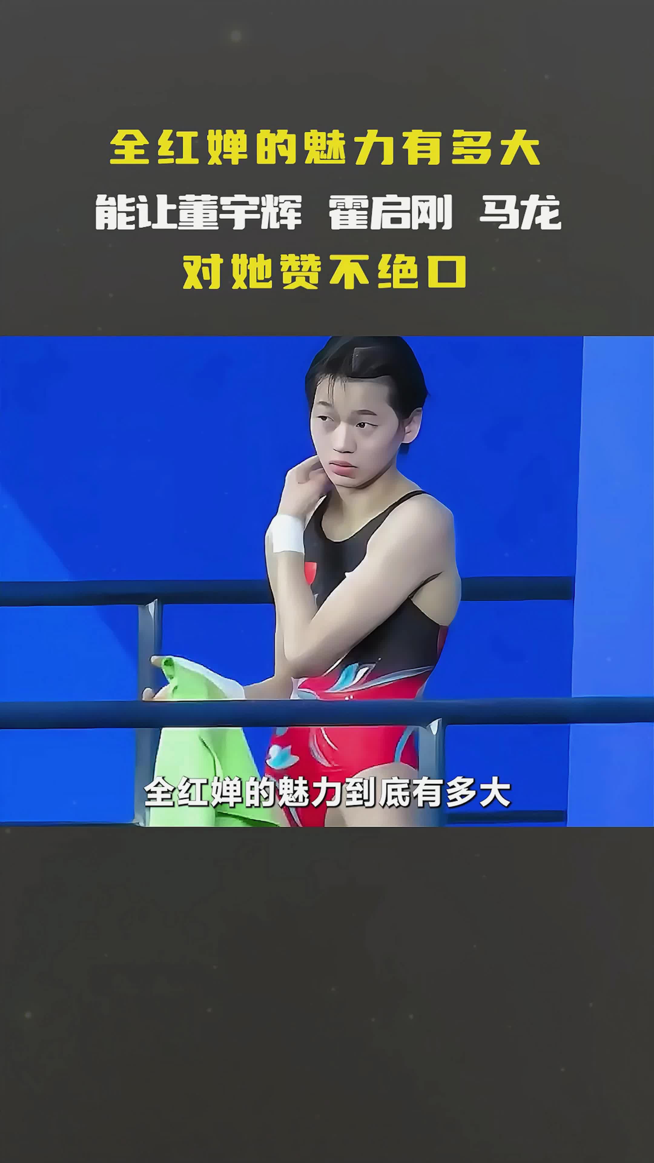 全红婵到底多有魅力,让马龙、霍启刚,董宇辉,都赞不绝口! #全红婵 #霍...