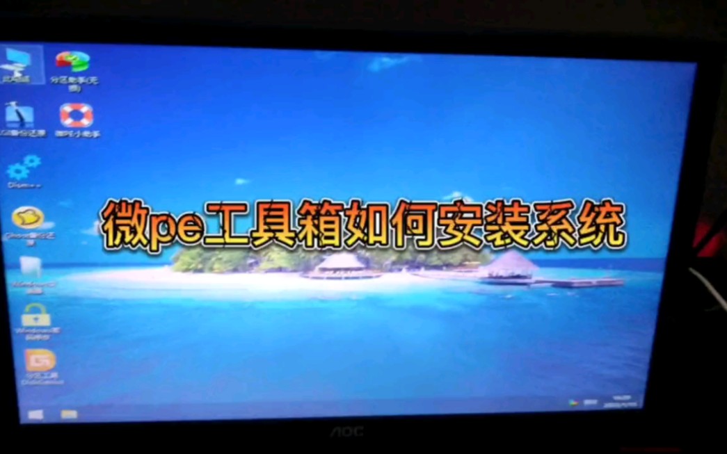 微pe怎样安装系统,如何用微pe工具箱来安装电脑系统