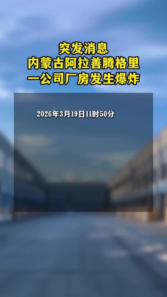 突发消息!内蒙一公司厂房发生爆炸来源:央视新闻#爆炸