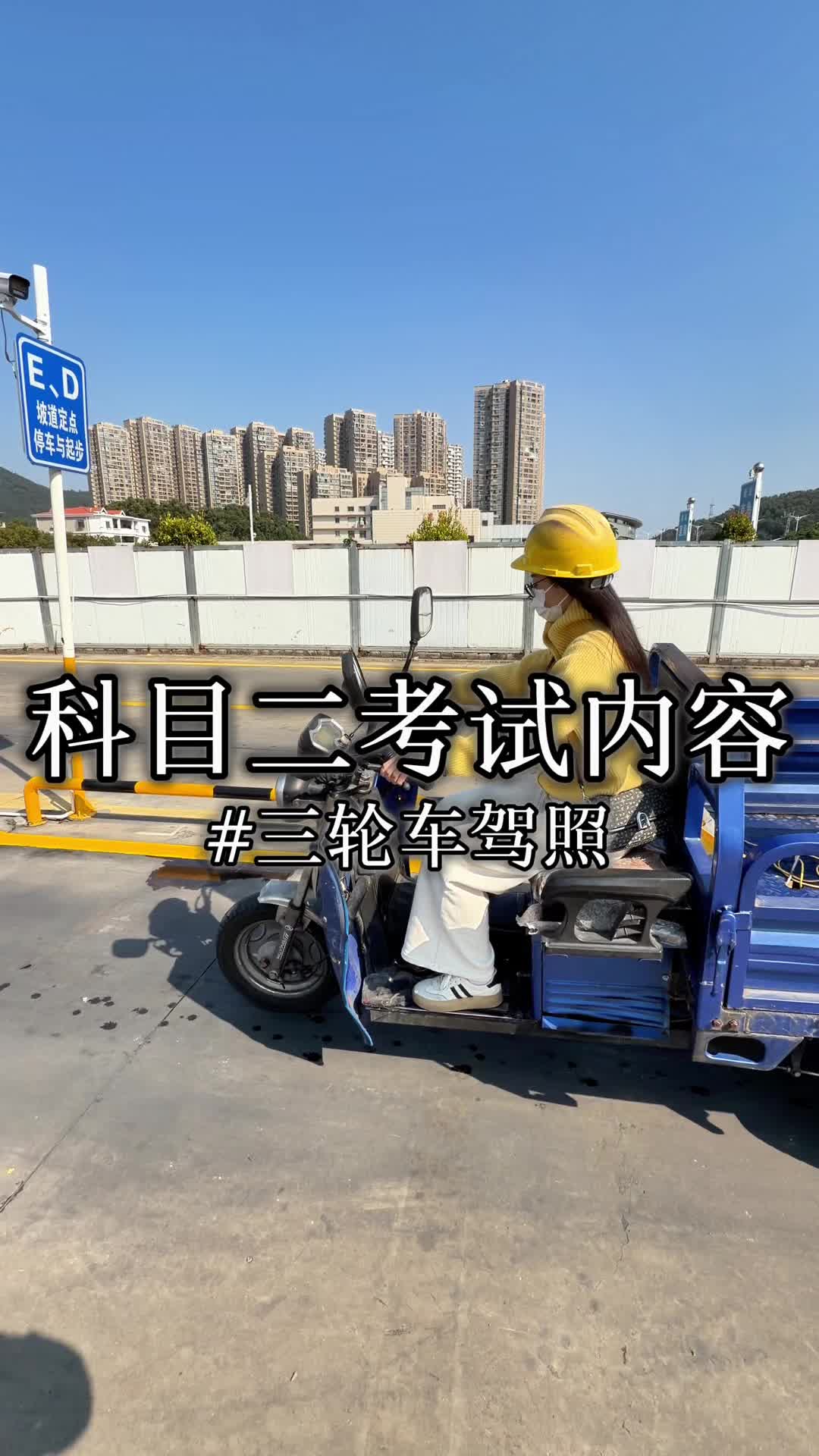 三轮车驾照 三轮车科目二考试内容 第一项是绕桩,车头一定要对准桩和...