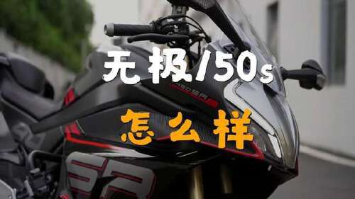 无极150s深度评测:城市穿梭利器还是颜值实力派?