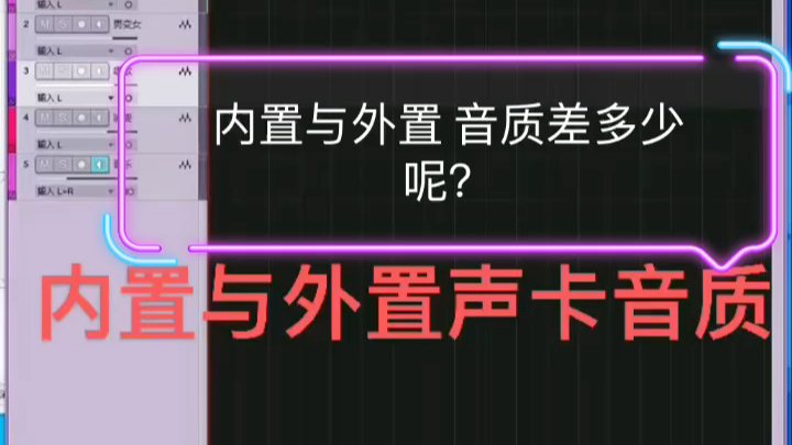 内置创新声卡 和迷笛声卡对比