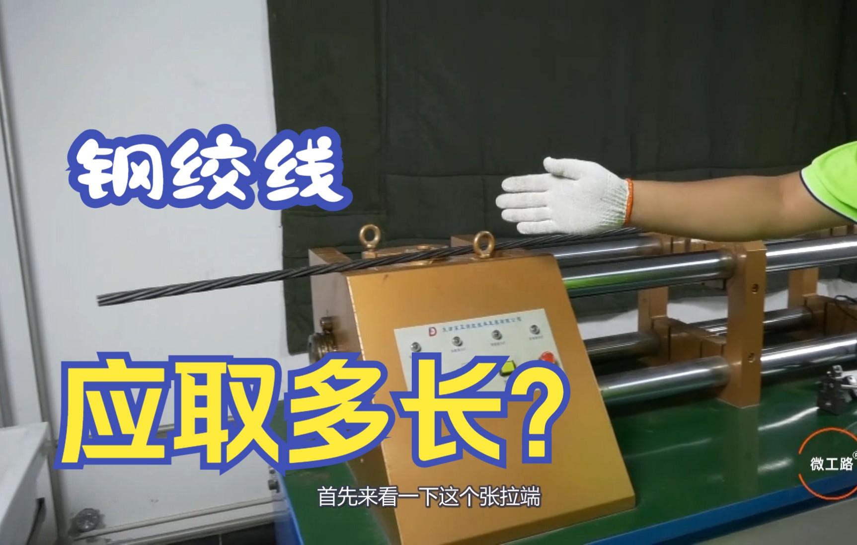 做钢绞线松弛试验时,你知道钢绞线应该取多长,才适合呢?|微工路
