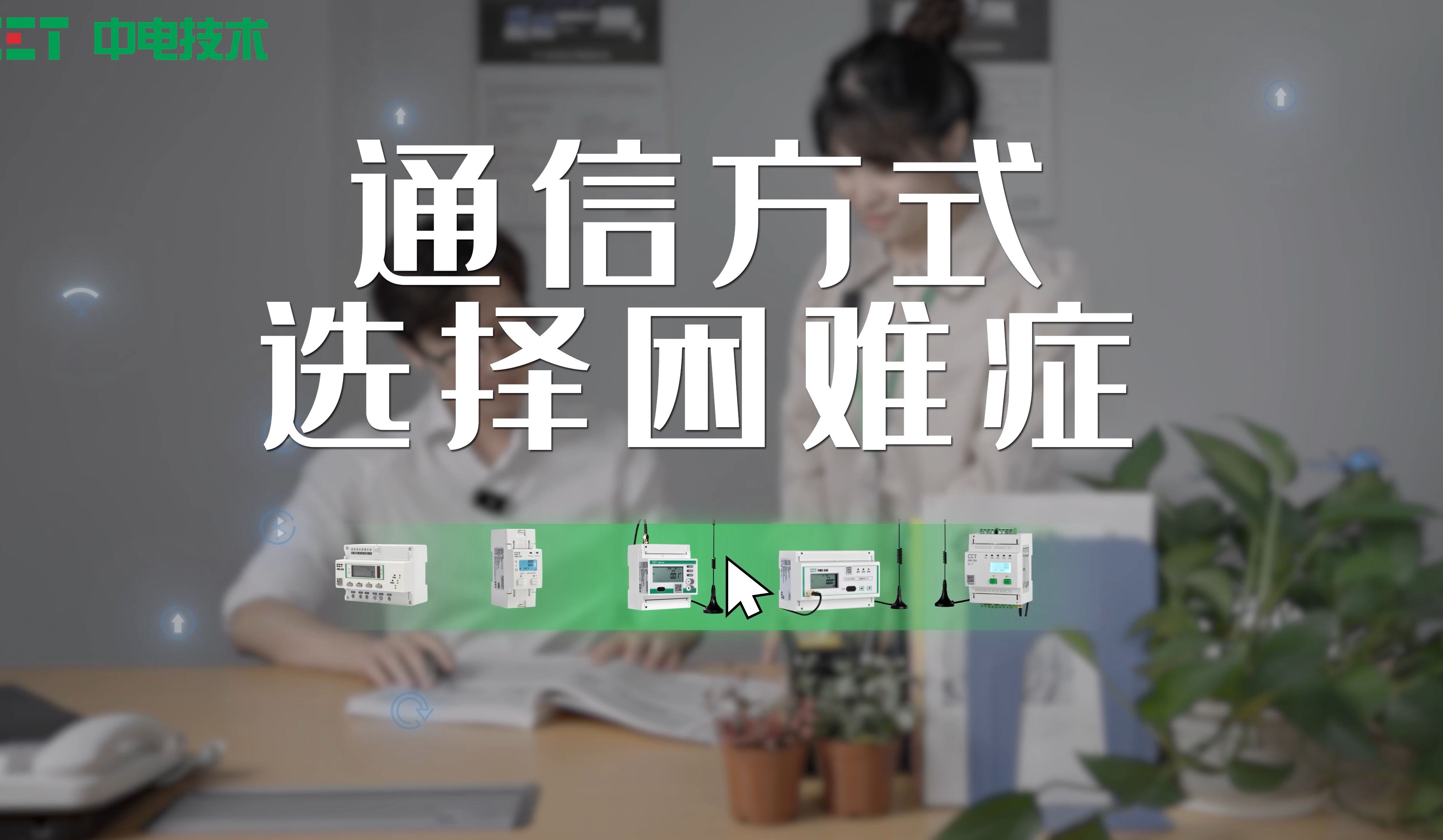 摆脱通信方式选择困难症!智能电表无线通信技术NB、LoRa、4G…...