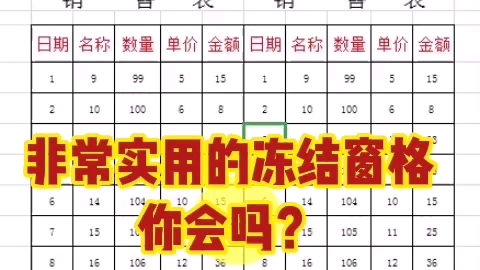 非常实用的冻结窗格