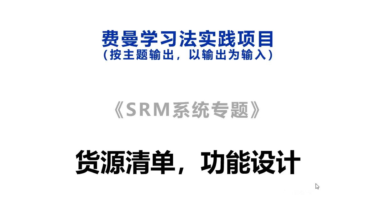 【V1】SRM系统专题:基础数据,货源清单,功能设计