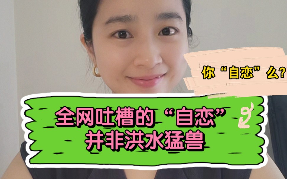 “自恋”并非坏事,关键在于“度”。