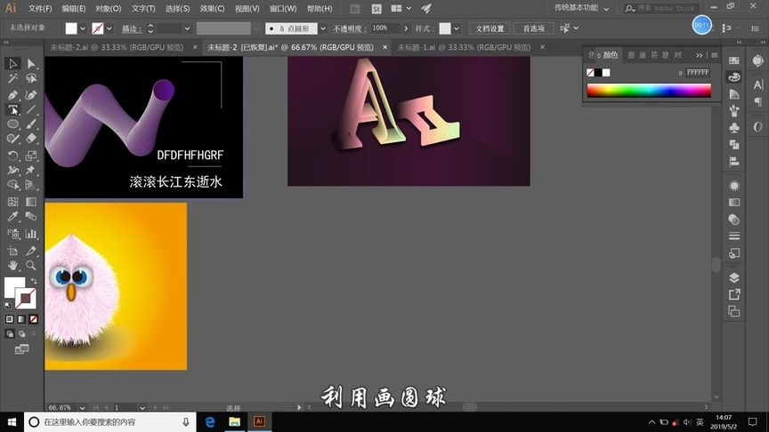AI教程,用选择基础工具绘制立体圆球,加上光面反光效果很不错