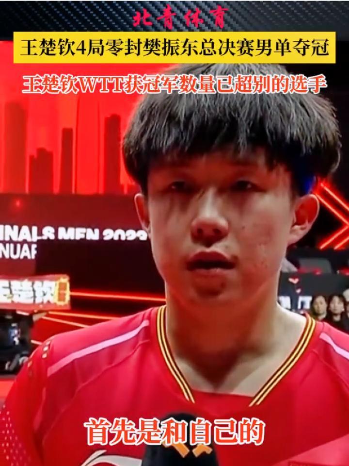 #王楚钦 #世乒联多哈男子总决赛 #樊振东vs王楚钦 #王楚钦听到WTT.