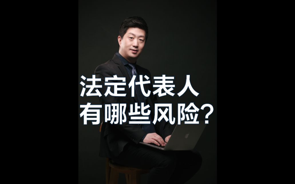 担任法定代表人有哪些风险?