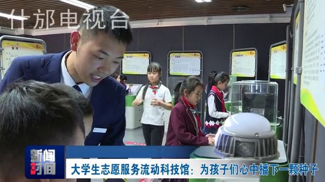 大学生志愿服务流动科技馆:为孩子们心中播下一颗种子!