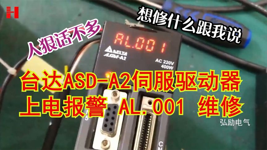 台达ASD-A2伺服驱动器报警AL.001故障维修,废话不多说,盘它!