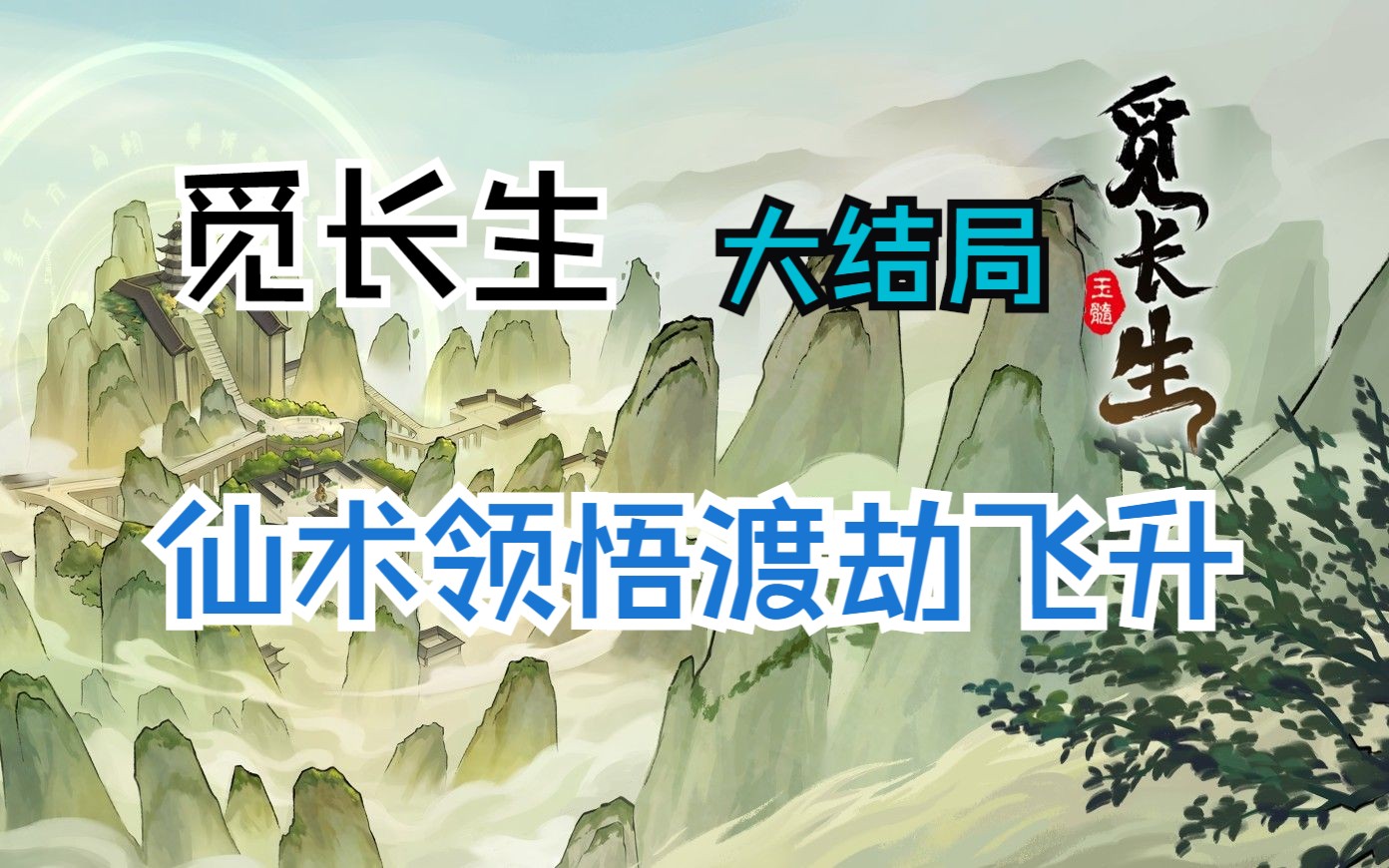 ...难度最低仙术领悟以及飞升过程注意事项_哔哩哔哩bilibili_实况解说