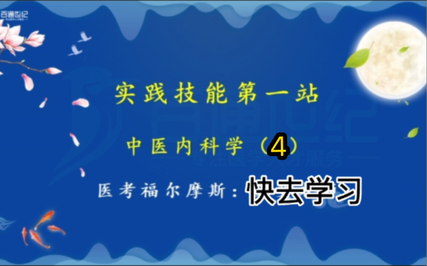 中医执业医师技能考试视频,执业助理通用,无删减版,中医内科学(4)气血...