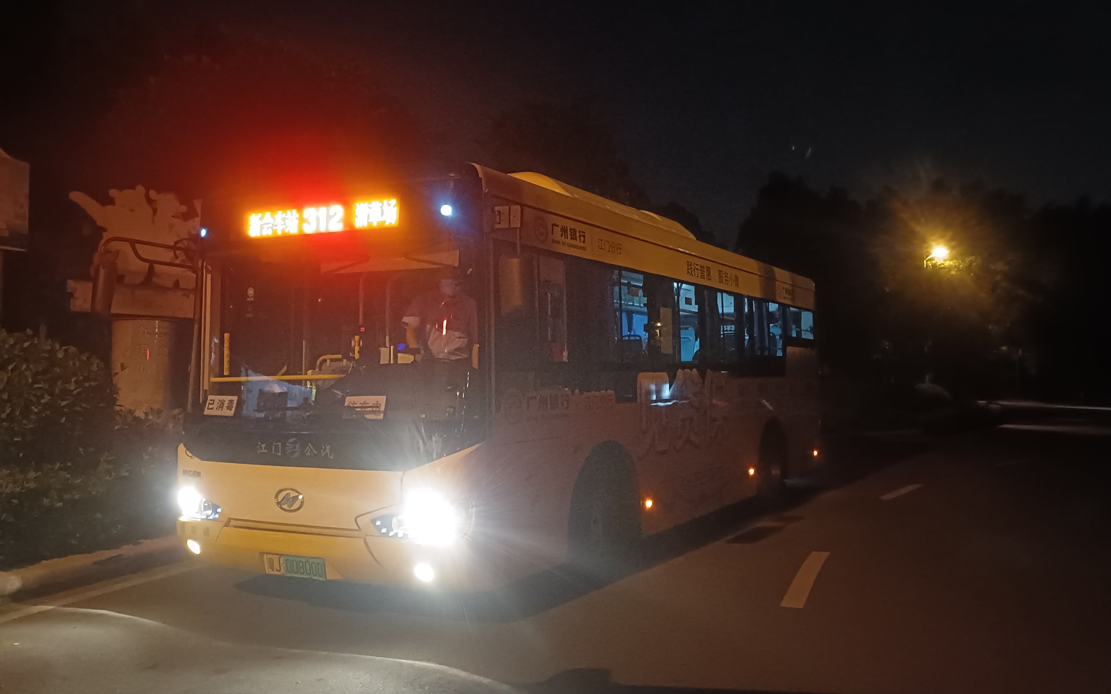 【公交POV】江门市文旅交通投资集团有限公司新会公共汽车分公司...