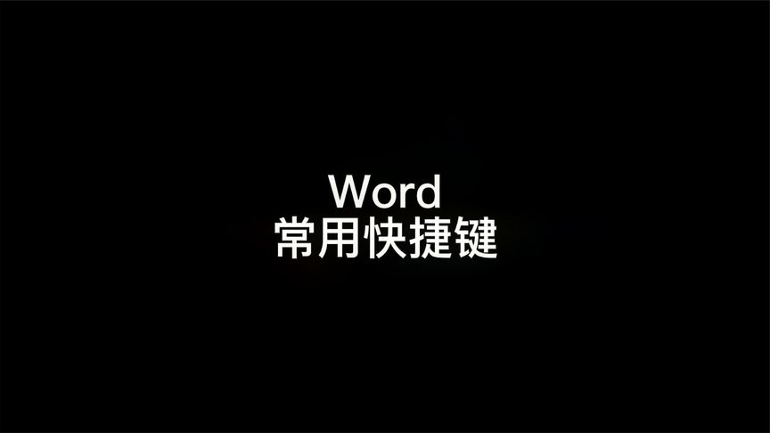 干货分享!常用的Word快捷键,巧用它你就是大神!