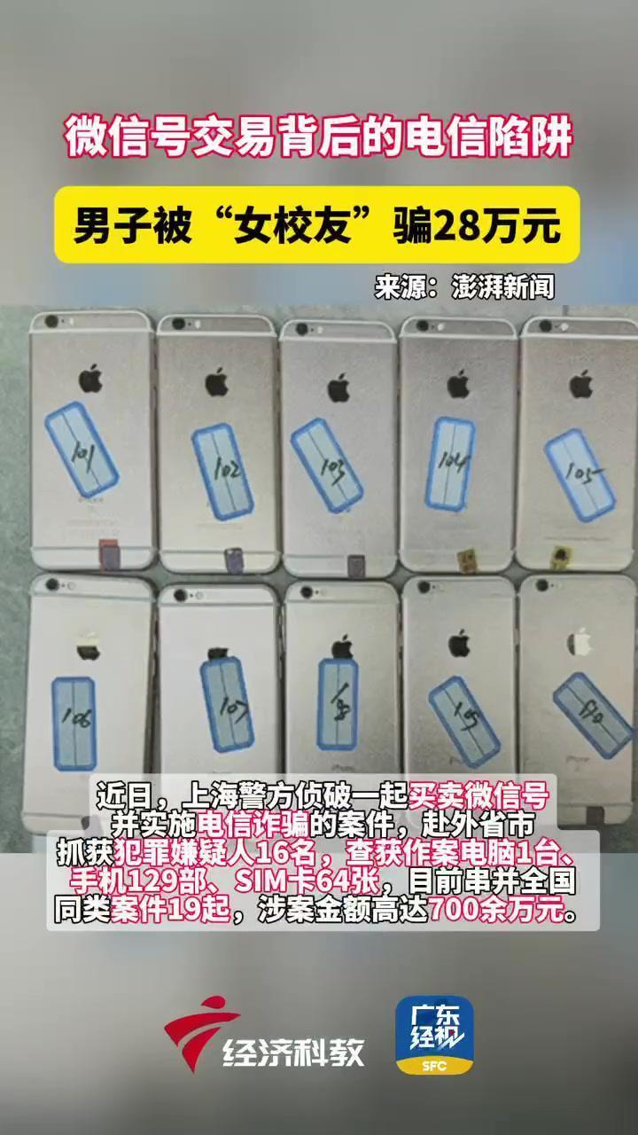 微信号交易背后的电信诈骗!男子被"女校友"骗28万元!