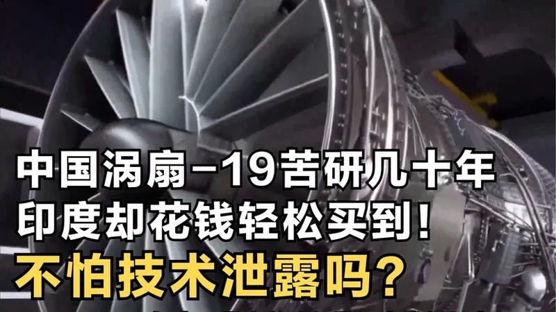 中国涡扇 19苦研几十年,印度却花钱轻松买到!不怕技术泄露吗?
