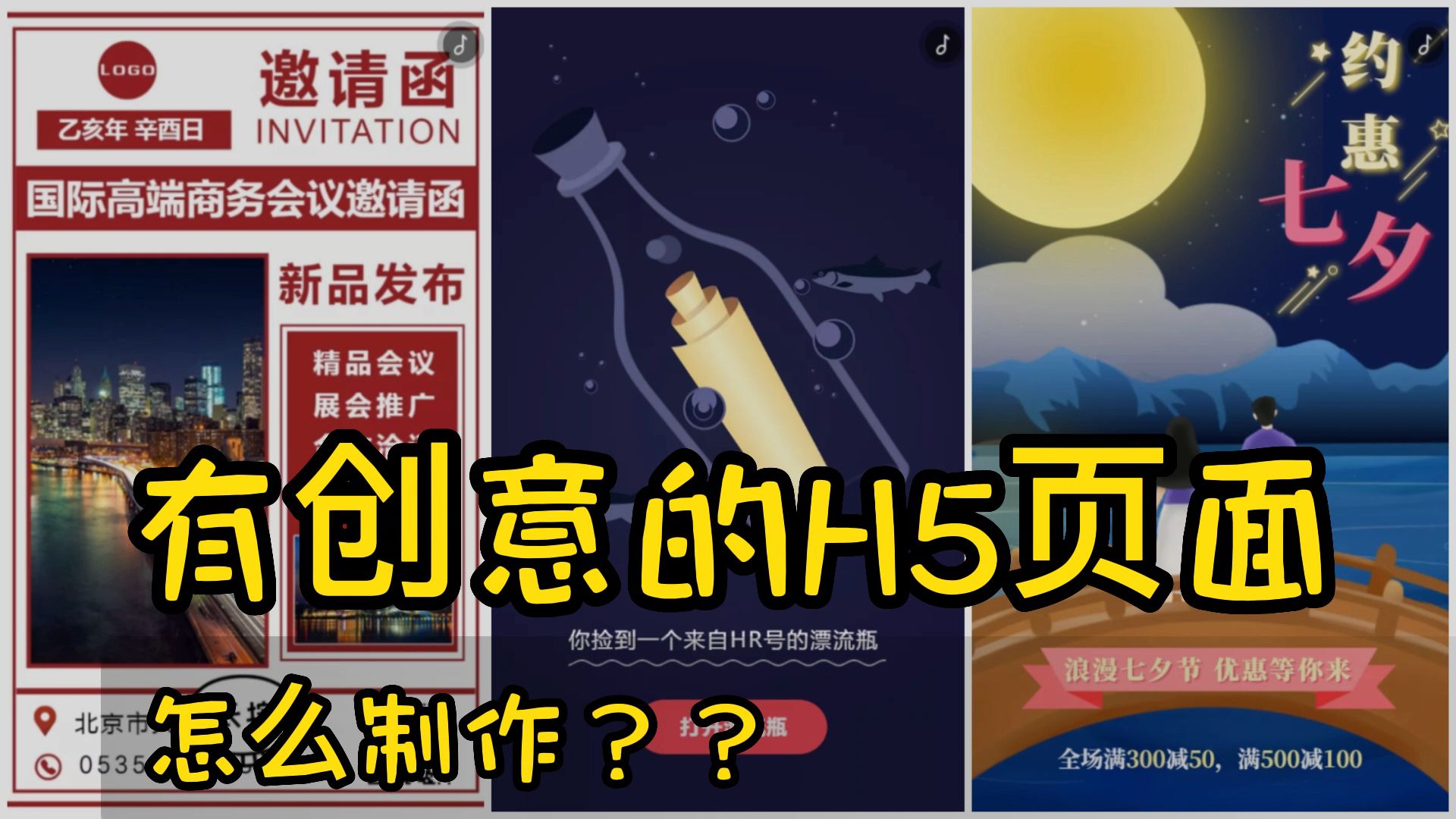 有创意的H5页面怎么制作?教你一招,3分钟做一个微信H5作品!