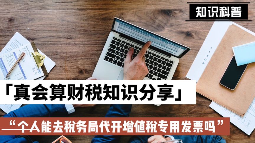财税知识分享—个人能去税务局代开增值税发票吗?