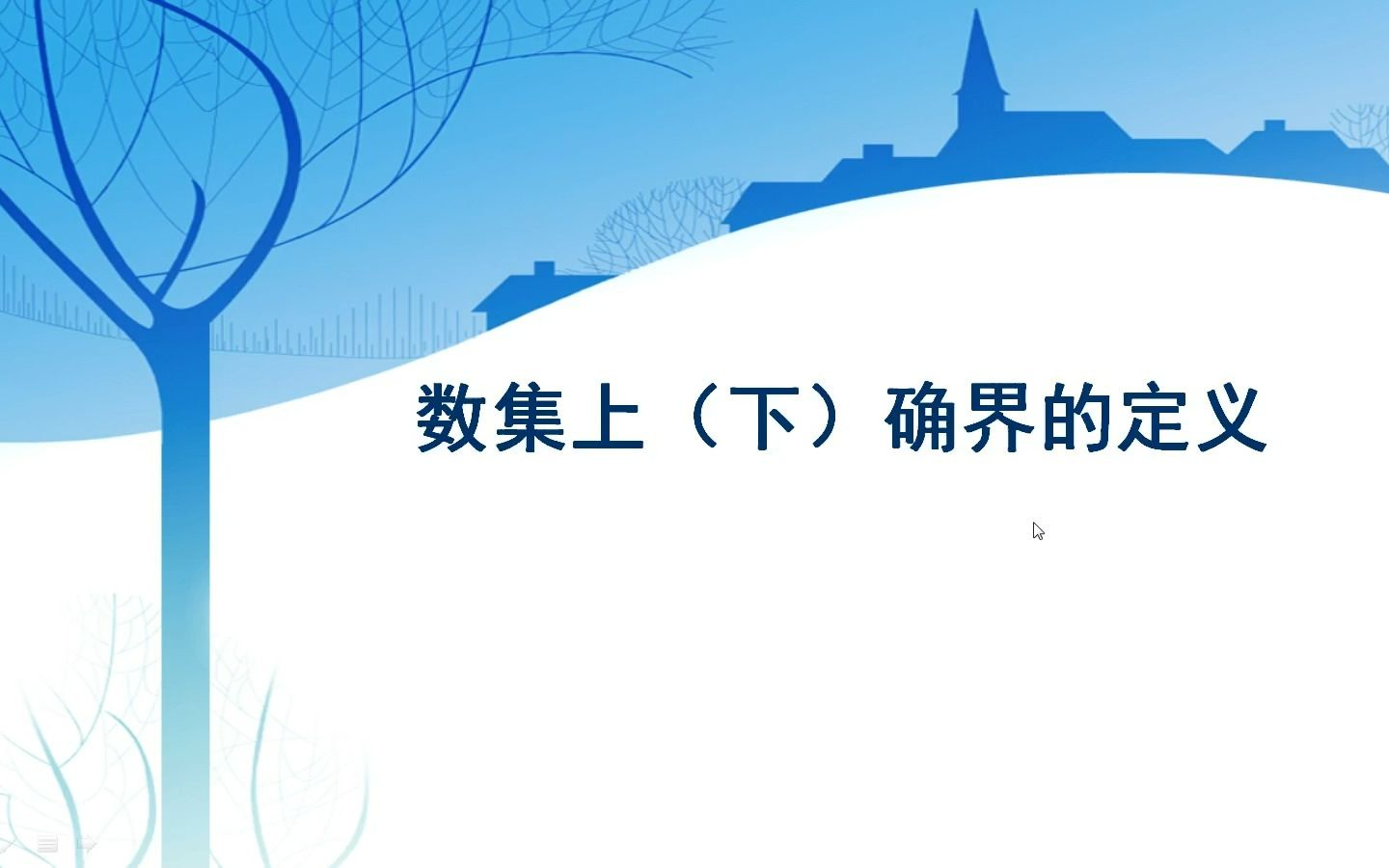 1.1.4.1数集上(下)确界的定义