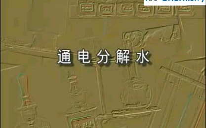 初中化学实验:通电分解水实验