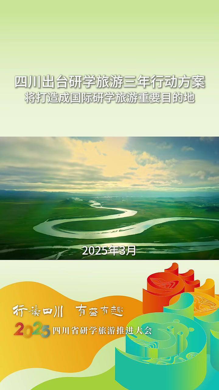 #行读四川有趣有益《四川省研学旅游三年行动方案(2025-2027年)》...