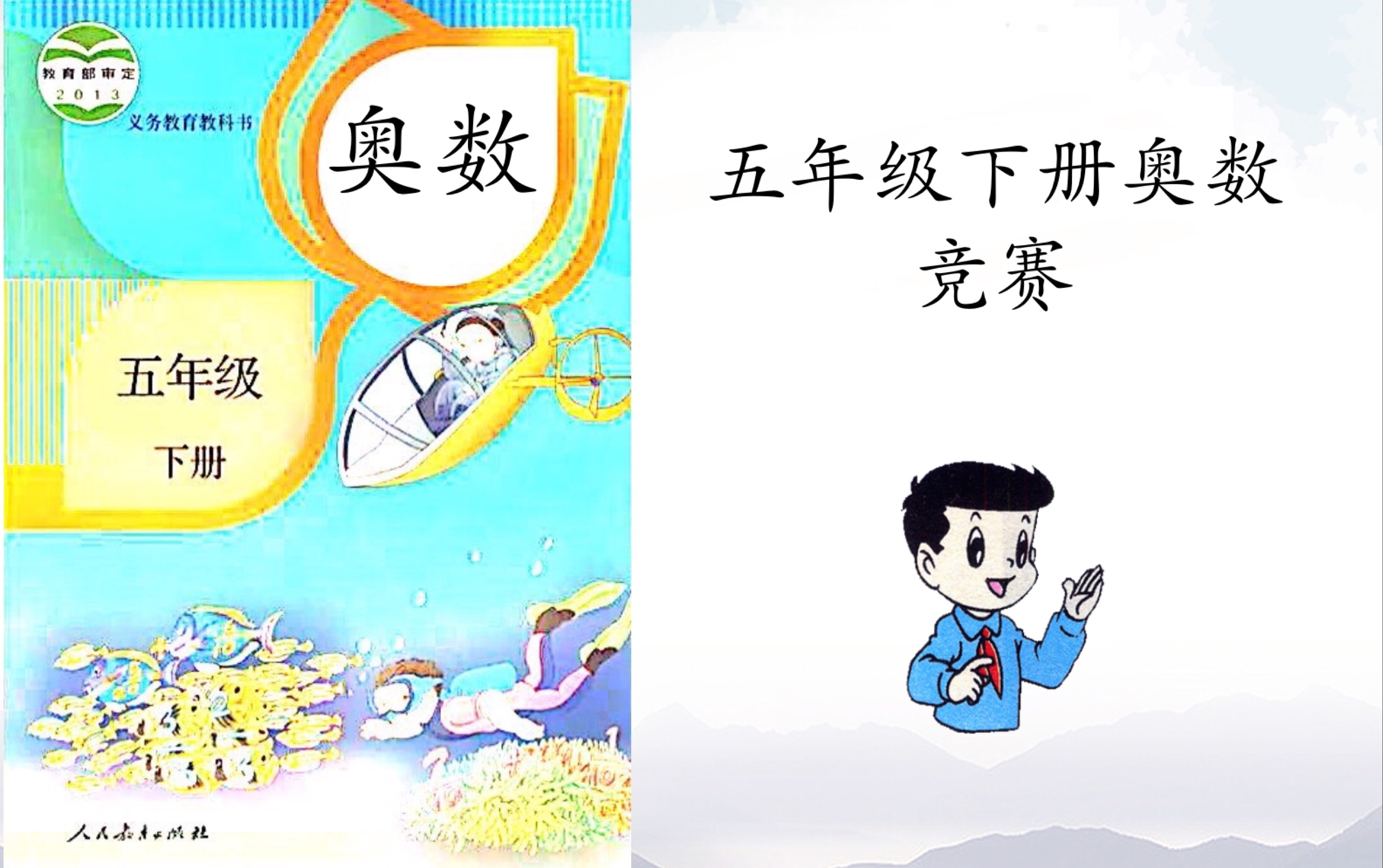 【竞赛】五年级下册奥数教学视频