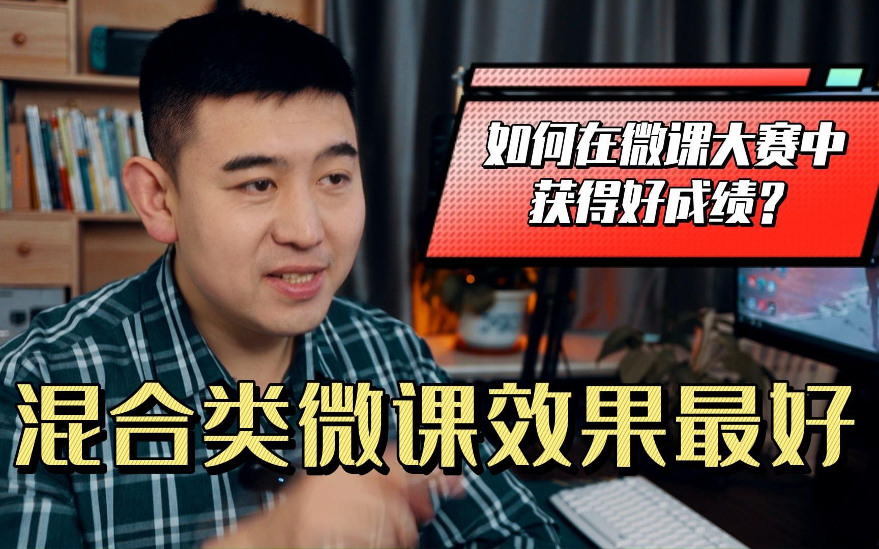 如何在今年的微课大赛上获奖?混合类微课了解一下!