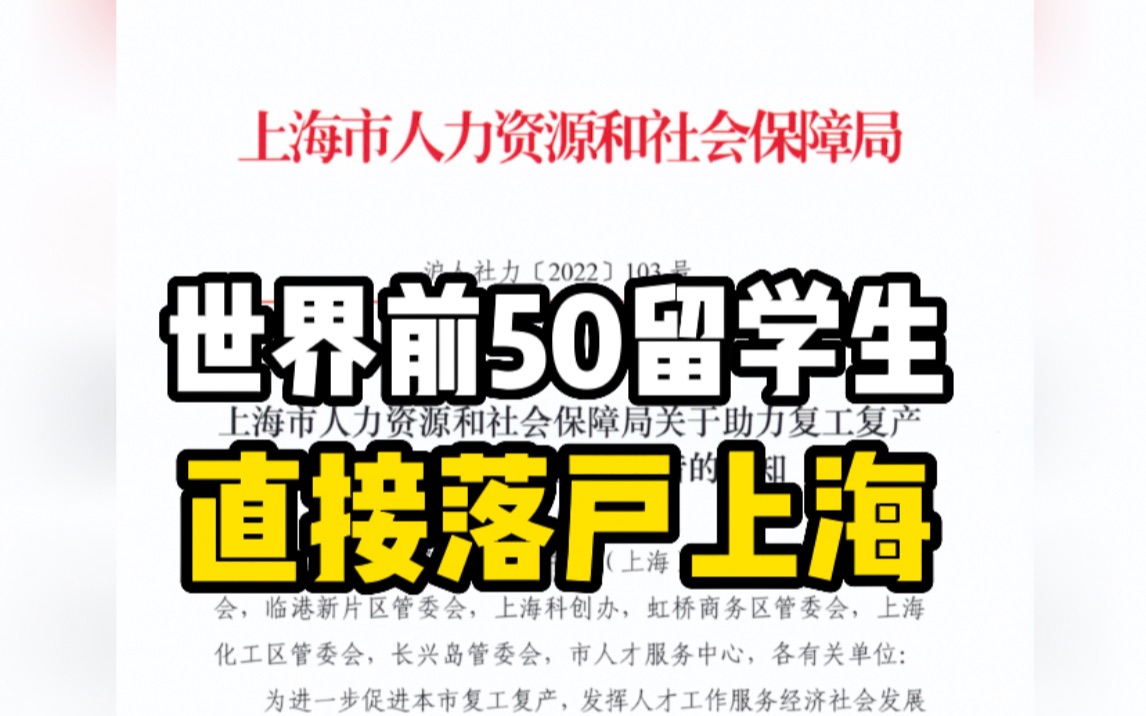 上海发布多项复工复产人才特殊支持举措,名校毕业生直接落户
