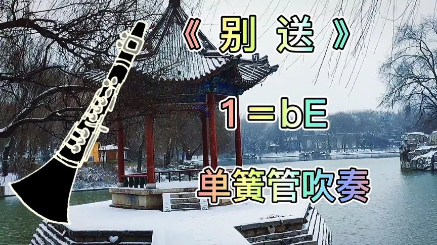 学习降B单簧管用首调指法吹奏降E调歌曲李叔同《送别》,动态歌词