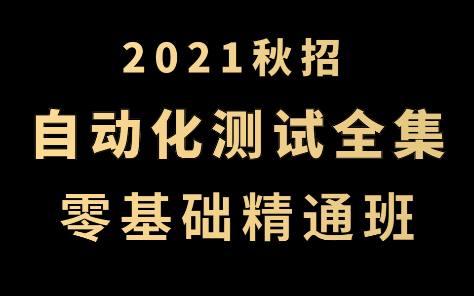 【2021软件测试技术点合集】入行自动化测试,看这个就够了~|自动化...