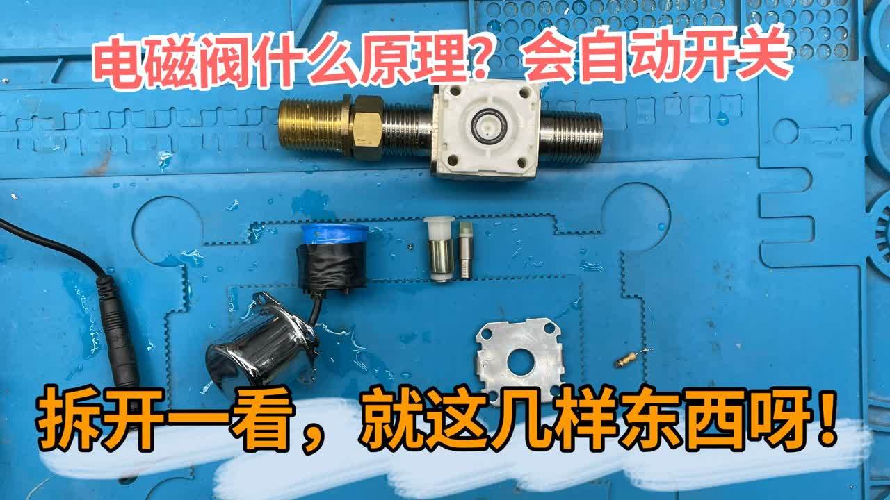 电磁阀其实就是个开关,内部构造和动作原理,拆机看动作很好理解#电磁.