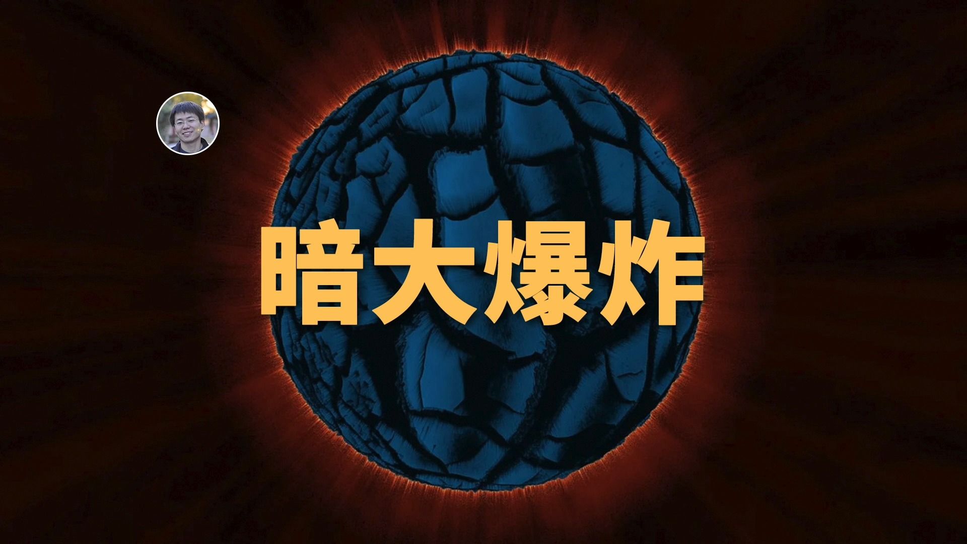 【宇宙杂谈】宇宙发生过两次大爆炸?什么是暗物质大爆炸?