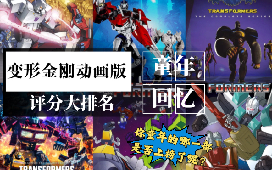 变形金刚动画版评分大盘点!哪一部变形金刚才是大众最喜欢的呢?你的...